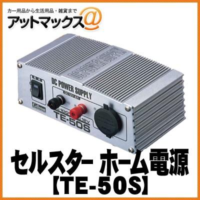 【CELLSTAR セルスター】ホーム電源 DC12V TE-50S{TE-50S[1150]} : アットマックス@ - 通販 - Yahoo!ショッピング