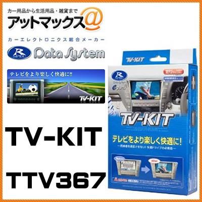 TTV367 Data System データシステム TVキット 切替えタイプ 【トヨタ エスティマ クラウン レクサス CT200h GS300h・GS450h など】{TTV367 ...