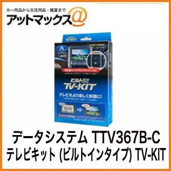 【データシステム】 テレビキット ビルトインタイプ レクサス RX450h RX350 RX270 S250h 【TTV367B-C ...