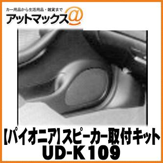 【Pioneer パイオニア】カーオーディオ関連 カースピーカー(17cm/16cm)用取付キット【UD-K109】 {UD-K109[600]} : アットマックス@ - 通販 ...