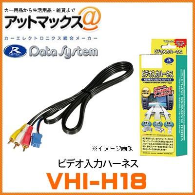 VHI-H18 データシステム Data System ビデオ入力ハーネス 【ホンダ・日産など】 {VHI-H18[1450]} :VHI ...