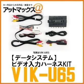 【DataSystem データシステム】【VIK-U65】 ビデオ入力ハーネスKIT 純正ナビにビデオの入力が可能に！ {VIK-U65[1450]} : アットマックス@ - 通販 ...