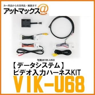 【DataSystem データシステム】【VIK-U68】 ビデオ入力ハーネスキット 純正ナビにビデオの入力が可能に！ {VIK-U68[1450]} : アットマックス@ - 通販 ...