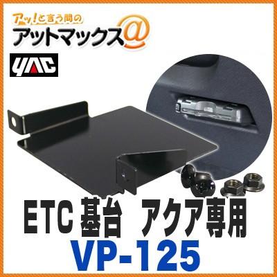 YAC（自動車用アクセサリ） 【YAC ヤック】【VP-125】 ETC基台 ブラック トヨタ アクア専用 （純正ETC取付部に市販のETCを取り付けられる）{VP-125[1305 ...