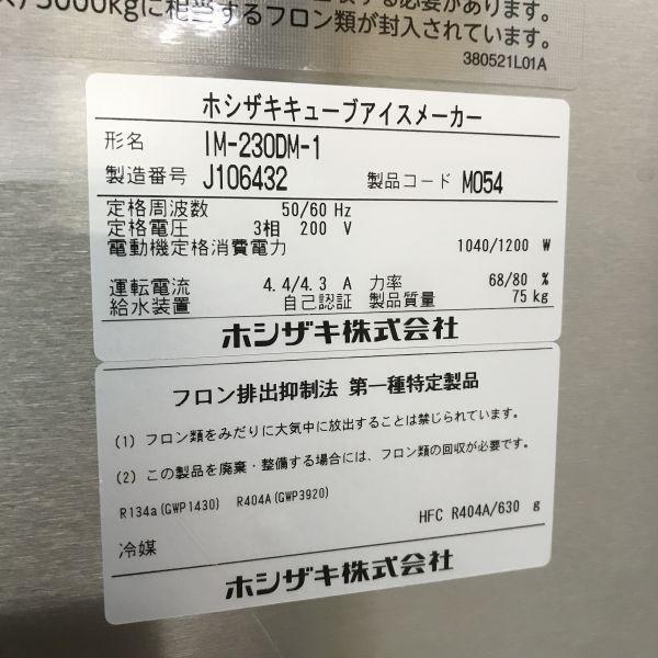 ホシザキ 230kg製氷機 IM-230DM-1-STCR 中古 4ヶ月保証 2019年製 幅1080x奥行710 厨房【無限堂大阪店】 : 無限堂ヤフーショップ - 通販 - Yahoo ...