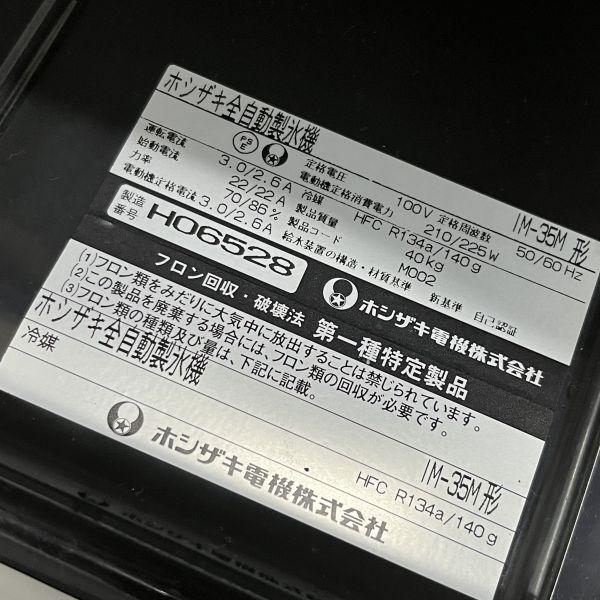 ホシザキ 35kg製氷機 IM-35M 中古 1週間保証 2008年製 単相100V 幅500x奥行450 厨房【無限堂大阪店】 :2000000074629:無限堂ヤフーショップ - 通販 ...