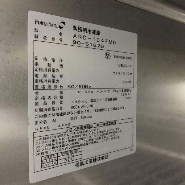 フクシマガリレイ 縦型冷凍庫 ARD-124FMD 中古 4ヶ月保証 2019年製 三相200V 幅1200x奥行800 厨房【無限堂大阪店】 : 無限堂ヤフーショップ - 通販 ...