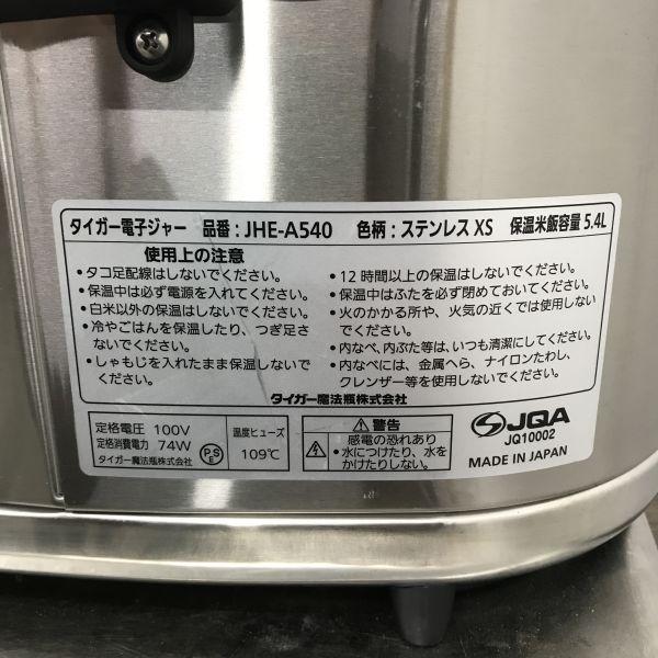 タイガー 電子保温ジャー JHE-A540 中古 4ヶ月保証 2022年製 単相100V 幅385x奥行418 厨房【無限堂大阪店】 : 無限堂ヤフーショップ - 通販 - Yahoo!ショッピング