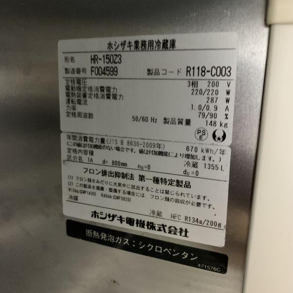 ホシザキ 縦型冷蔵庫 HR-150Z3 中古 4ヶ月保証 2016年製 三相200V 幅1500x奥行800 厨房【無限堂大阪店】 : 無限堂ヤフーショップ - 通販 - Yahoo!ショッピング
