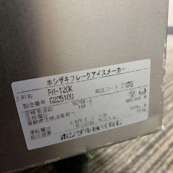 ホシザキ 120kgフレークアイスメーカー FM-120K 中古 4ヶ月保証 2017年製 単相100V 幅600x奥行600 厨房【無限堂大阪店】 : 無限堂ヤフーショップ - 通販 ...