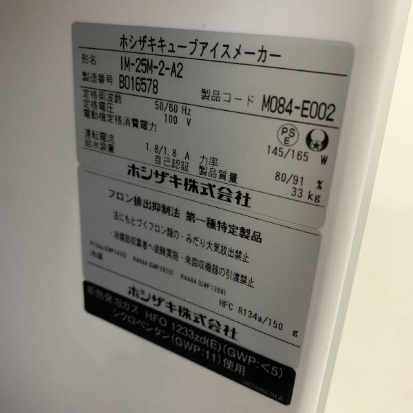 ホシザキ 25kg製氷機 IM-25M-2-A2 未使用 4ヶ月保証 2022年製 単相100V 幅395x奥行450 厨房【無限堂大阪店】 : 無限堂ヤフーショップ - 通販 - Yahoo ...