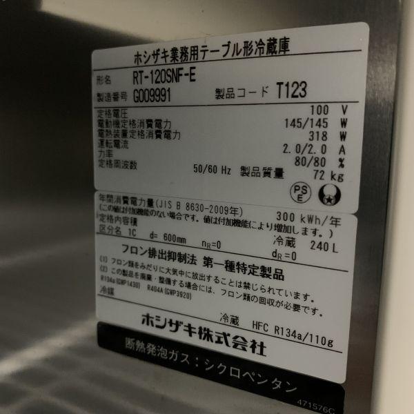 ホシザキ 冷蔵コールドテーブル RT-120SNF-E 中古 4ヶ月保証 2017年製 単相100V 幅1200x奥行600 厨房【無限堂大阪店】 : 無限堂ヤフーショップ - 通販 ...