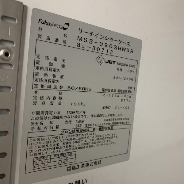 フクシマ リーチインショーケース MSS-090GHWSR 中古 4ヶ月保証 2018年製 単相100V 幅900x奥行650 厨房【無限堂大阪店】 :2200000009213:無限堂ヤフー ...