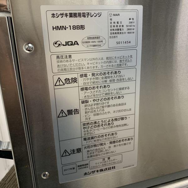 ホシザキ 業務用電子レンジ HMN-18B 中古 4ヶ月保証 2017年製 単相200V 幅422x奥行476 厨房【無限堂大阪店】 : 無限堂ヤフーショップ - 通販 - Yahoo!ショッピング