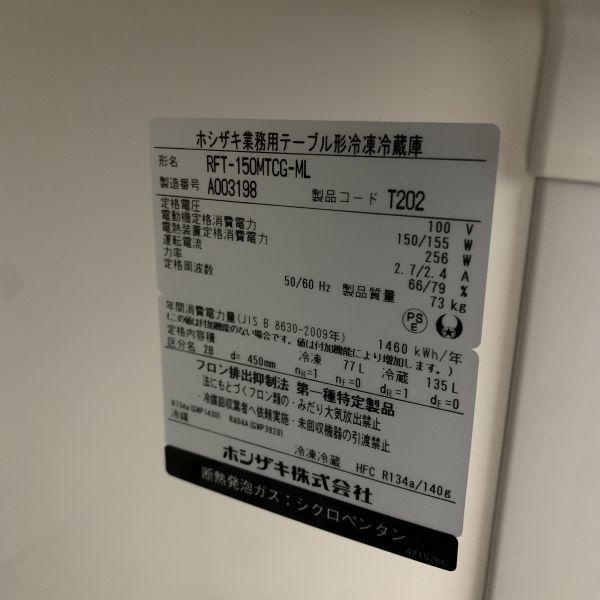 ホシザキ 冷凍冷蔵コールドテーブル RFT-150MTCG-ML 中古 4ヶ月保証 2021年製 単相100V 幅1500x奥行450 厨房【無限堂大阪店】 : 無限堂ヤフーショップ - 通販 ...