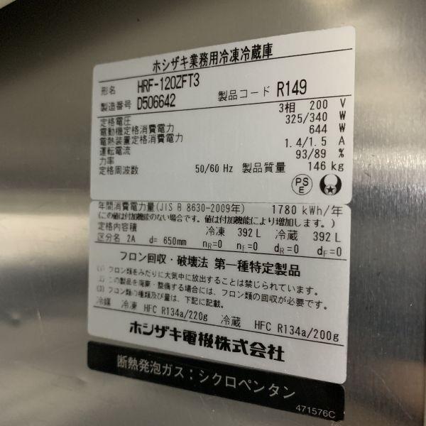 ホシザキ 縦型冷凍冷蔵庫 HRF-120ZFT3 中古 1ヶ月保証 2014年製 三相200V 幅1200x奥行650 厨房【無限堂大阪店】 : 2200000010981 : 無限堂ヤフー ...