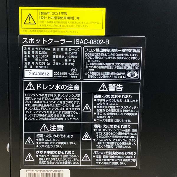 【未使用】アイリスオーヤマ スポットクーラー ISAC-0802-B ブラック 除湿機能付 キャスター付 ポータブルクーラー エアコン ...