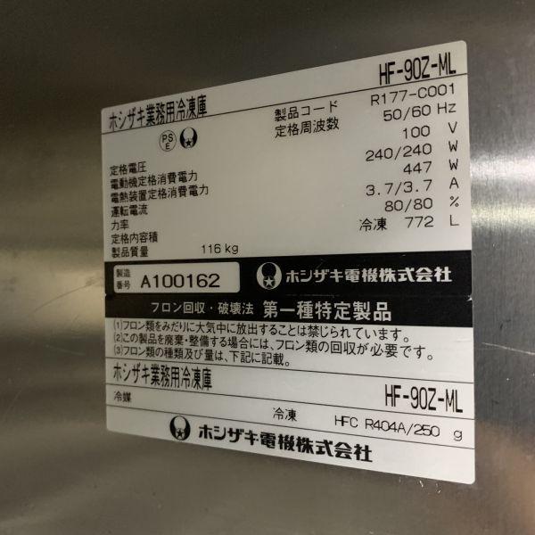 ホシザキ 縦型冷凍庫 HF-90Z-ML 中古 1週間保証 2011年製 単相100V 幅900x奥行800 厨房【無限堂大阪店 ...