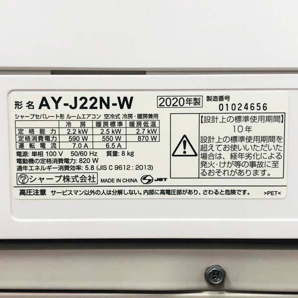 【引取限定】シャープ/SHARP ルームエアコン 2.2kW 6畳 AY-J22N-W プラズマクラスター7000 2020年製 : 無限堂ヤフーショップ - 通販 - Yahoo!ショッピング