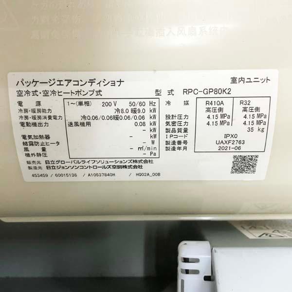 【引取限定】日立/HITACHI 3馬力 パッケージエアコン てんつり 8.0kW RPC-GP80K2 室外機RAS-GP80RSH2 三相200V 天吊り 業務用 ...