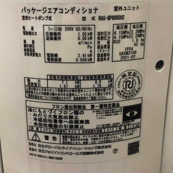 【引取限定】日立/HITACHI 3馬力 パッケージエアコン てんつり 8.0kW RPC-GP80K2 室外機RAS-GP80RSH2 三相200V 天吊り 業務用 : 無限堂ヤフーショップ ...