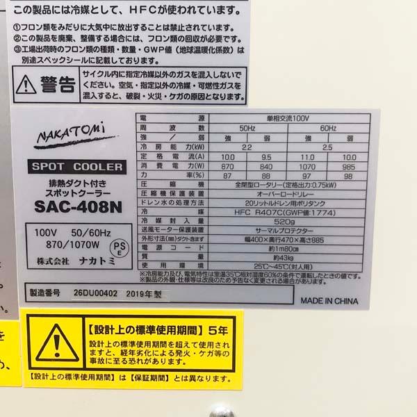 ナカトミ/NAKATOMI 排熱ダクト付き スポットクーラー SAC-408N エアコン キャスター付 2019年製 ※No.2※ : 無限堂ヤフーショップ - 通販 - Yahoo!ショッピング