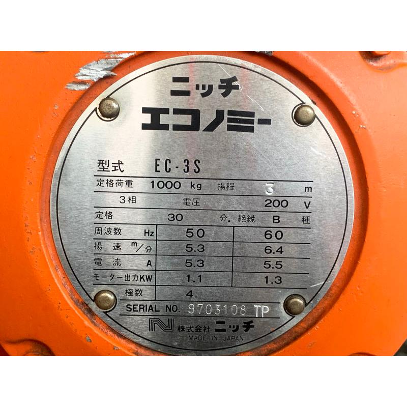 【現状品動作OK】NITCHI/ニッチ 1t 揚程2.3m 電動チェーンブロック EC-3S / 1000kg プレーントロリー付 : 無限堂 ...