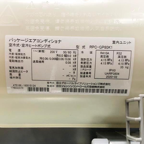 【引取希望・配送要相談】日立/HITACHI パッケージエアコン 天吊り 3馬力 RPC-GP80K1 室外機RAS-GP80RSH1 2020年製 業務用エアコン※No.1※ : 無限堂 ...