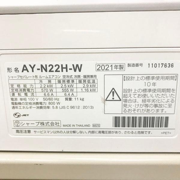 【引取希望・配送要相談】SHARP/シャープ ルームエアコン 2.2kW 6畳用 プラズマクラスター はずせルーバー 2021年製 AY-N22H-W : 無限堂ヤフーショップ - 通販 ...
