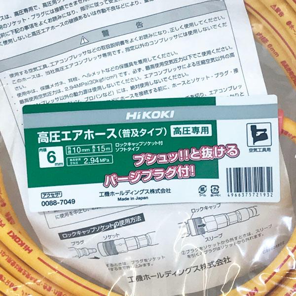 【未使用品】HiKOKI/ハイコーキ 高圧エアホース 普及タイプ ロックキャップソケット パージプラグ付 15m 内径6mm ※No.5※ 0088-7049 : 無限堂ヤフーショップ ...