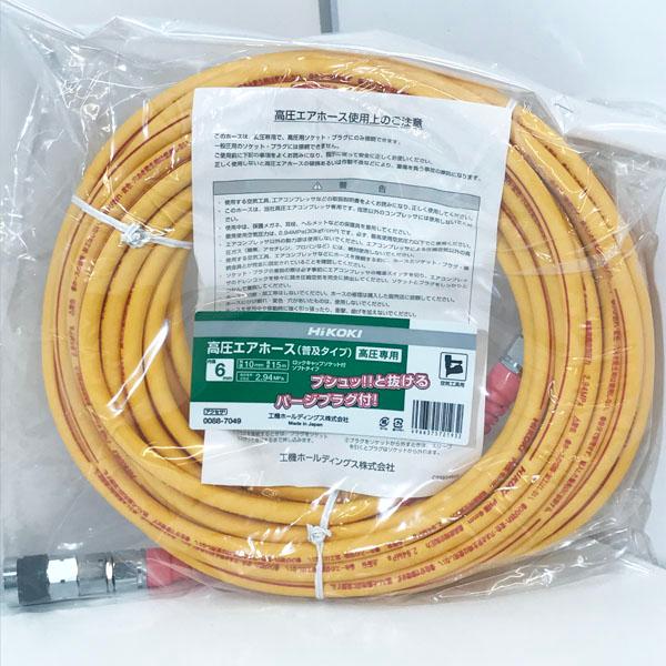 【未使用品】HiKOKI/ハイコーキ 高圧エアホース 普及タイプ ロックキャップソケット パージプラグ付 15m 内径6mm ※No.7※ 0088-7049 : 無限堂ヤフーショップ ...