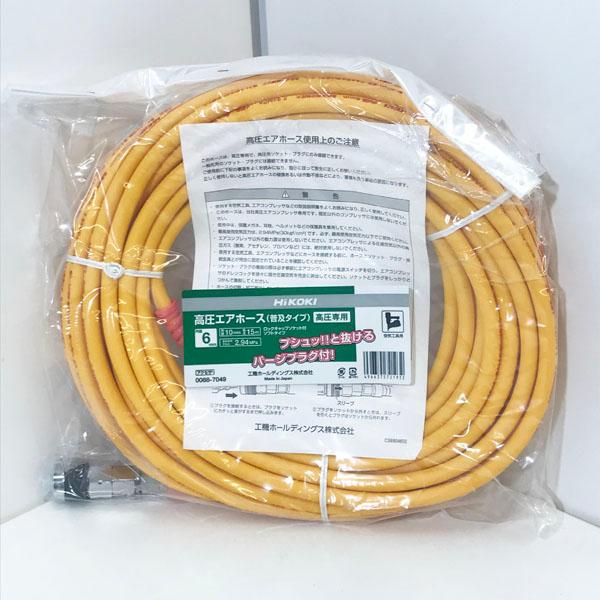 【未使用品】HiKOKI/ハイコーキ 高圧エアホース 普及タイプ ロックキャップソケット パージプラグ付 15m 内径6mm ※No.8※ 0088-7049 : 2200000047142 ...