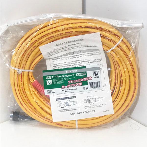 【未使用品】HiKOKI/ハイコーキ 高圧エアホース 普及タイプ ロックキャップソケット パージプラグ付 15m 内径6mm ※No.10※ 0088-7049 : 無限堂ヤフーショップ ...