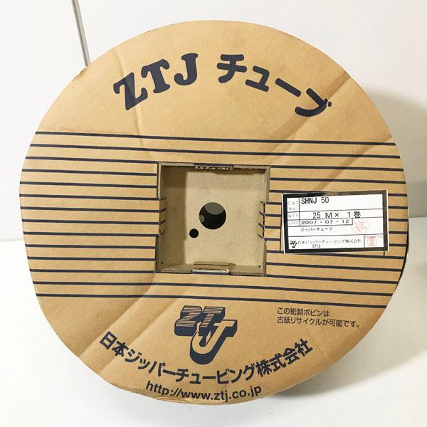【未使用品】ZTJ/日本ジッパーチュービング 日本ジッパーチュービング シールドチューブ ジッパータイプ 高シールド性タイプ 25m SHNJ ...