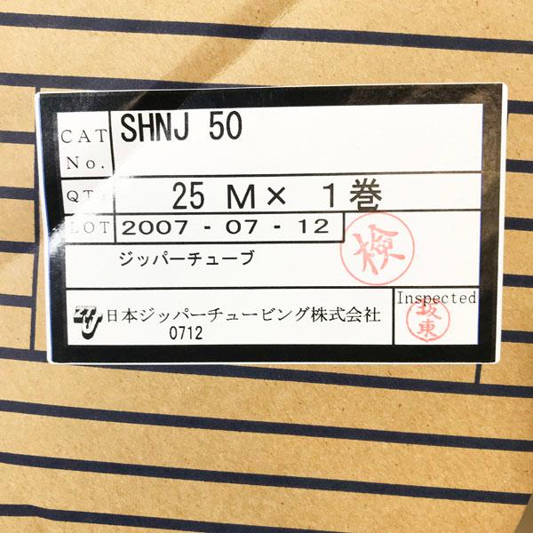 【未使用品】ZTJ/日本ジッパーチュービング 日本ジッパーチュービング シールドチューブ ジッパータイプ 高シールド性タイプ 25m SHNJ ...