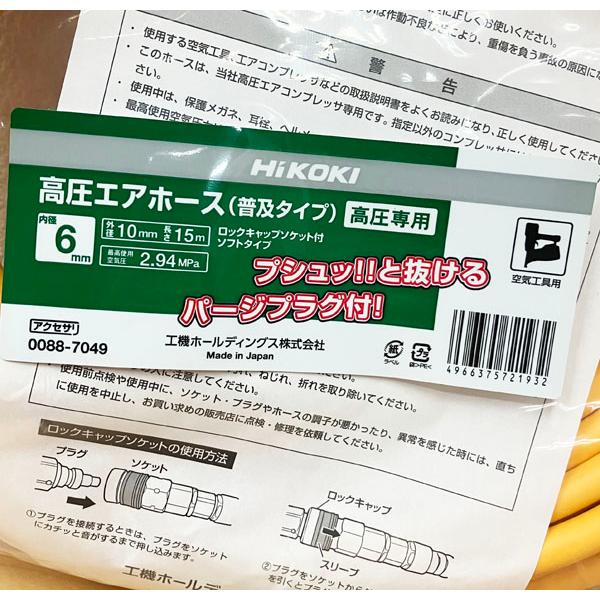 【未開封品】HiKOKI/ハイコーキ 高圧エアホース 普及タイプ ロックキャップソケット パージプラグ付 15m 内径6mm ※No.14※ 0088-7049 : 無限堂ヤフーショップ ...