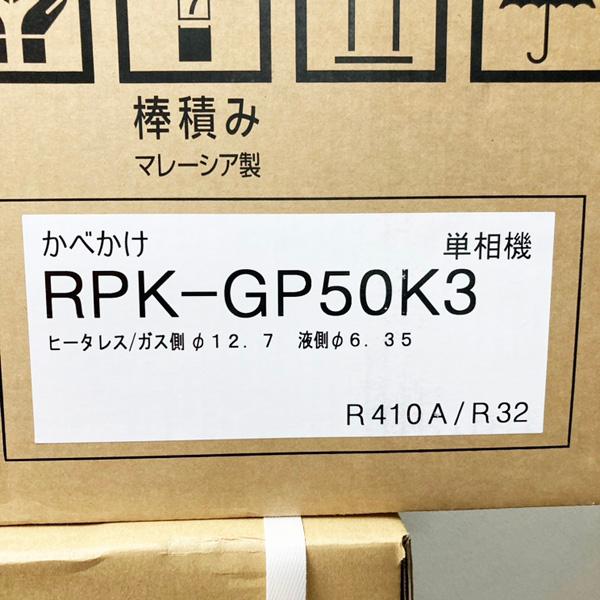 【引取限定/配送別料金/家財B+B】日立 パッケージエアコン 壁掛け 2馬力 RPK-GP50RSH6 内機RPK-GP50K3 外機RAS-GP50RSH3 三相200V 2023/24 ...