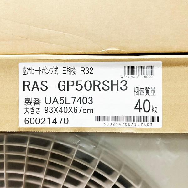 【引取限定/配送別料金/家財B+B】日立 パッケージエアコン 壁掛け 2馬力 RPK-GP50RSH6 内機RPK-GP50K3 外機RAS-GP50RSH3 三相200V 2023/24 ...