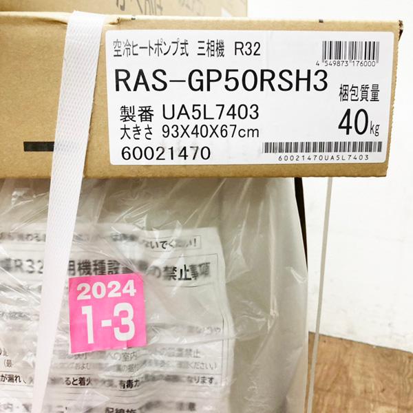 【引取限定/配送別料金/家財B+B】日立 パッケージエアコン 壁掛け 2馬力 RPK-GP50RSH6 内機RPK-GP50K3 外機RAS-GP50RSH3 三相200V 2023/24 ...