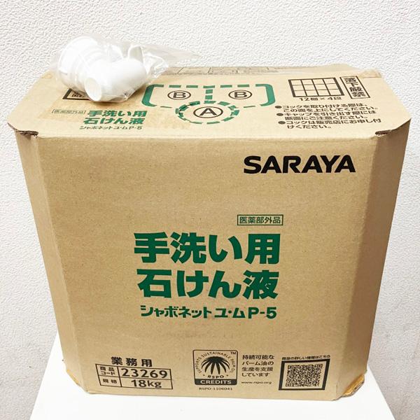 【未開封品】サラヤ/SARAYA シャボネット ユ・ム P-5 18KG 八角BIB 23269 手洗い用石けん液 香料無添加 手洗い 殺菌 消毒 原液使用 : 無限堂ヤフーショップ - 通販 ...