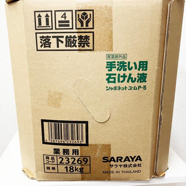 【未開封品】サラヤ/SARAYA シャボネット ユ・ム P-5 18KG 八角BIB 23269 手洗い用石けん液 香料無添加 手洗い 殺菌 消毒 原液使用 : 無限堂ヤフーショップ - 通販 ...