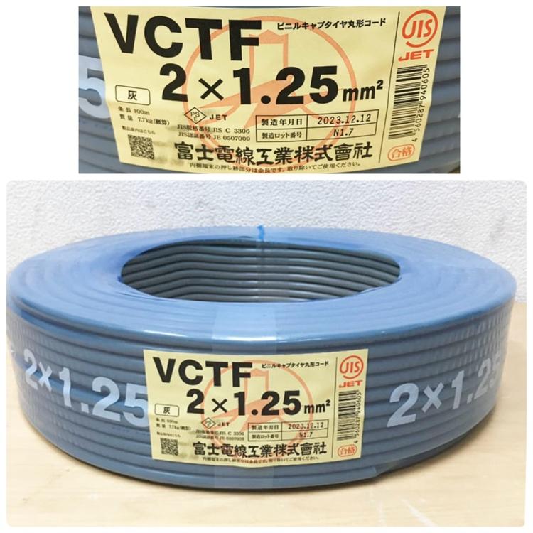 【未開封品】FUJI ELECTRIC WIRE/富士電線 ビニルキャブタイヤ丸形コード 2心コード 2×1.25mm2 VCTF ※No.42※ : 無限堂ヤフーショップ - 通販 ...