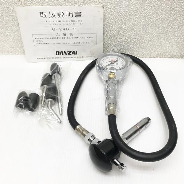 【未使用品】BANZAI/バンザイ G-24B-2 ガソリン車用 レシプロエンジン コンプレッションゲージ : 無限堂ヤフーショップ - 通販 - Yahoo!ショッピング