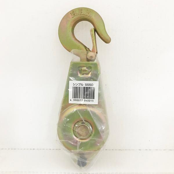 【未開封品】Fujiwara Sangyou/藤原産業 HHH シンプルスナッチ SS50 滑車 独特の止め金具 ロープ脱着ワンタッチ ※No.3※ : 2200000081151 : 無限堂 ...