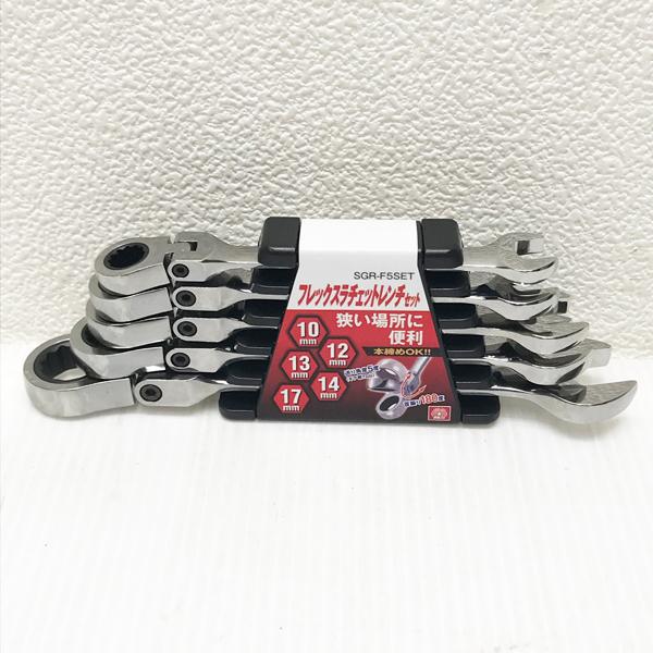 【未使用品】SK11/藤原産業 SGR-F5SET フレックスラチェットレンチ 5本組セット 10・12・13・14・17 ※No.1※ : 2200000081284 : 無限堂ヤフー ...