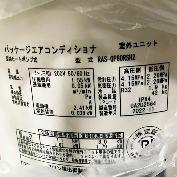 【引取限定・未使用】日立 パッケージエアコン 天埋め型 3馬力 RPI-GP80K3/RAS-GP80RSH2 三相200V 2022年製 業務用エアコン 81686 : 無限堂ヤフーショップ ...