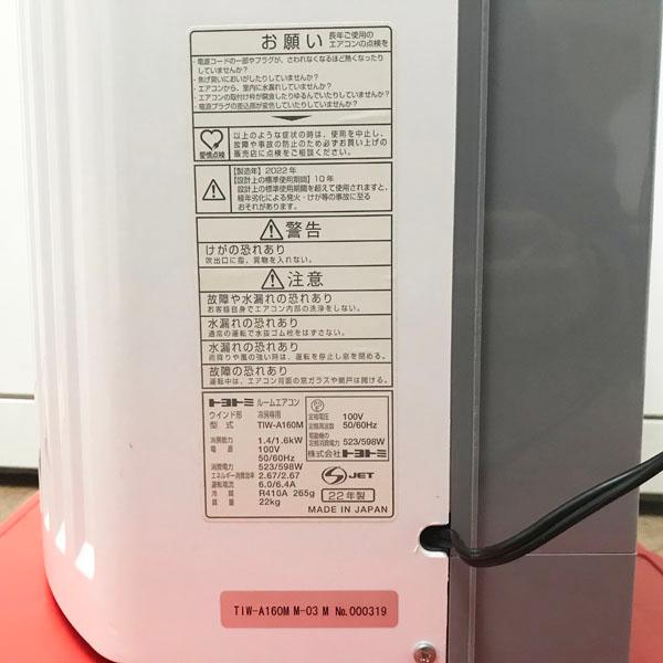 TOYOTOMI/トヨトミ 50/60Hz：1.4/1.6kW 窓用エアコン 低騒音モデル 4~6畳 TIW-A160M 2022年 ウィンドウエアコン ※本体のみ※ 85432 : 無限堂 ...