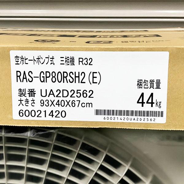 【引取限定・未使用】日立 パッケージエアコン 天埋め型 3馬力 RPI-GP80K3/RAS-GP80RSH2 三相200V 2022年製 業務用エアコン 85834 : 無限堂ヤフーショップ ...