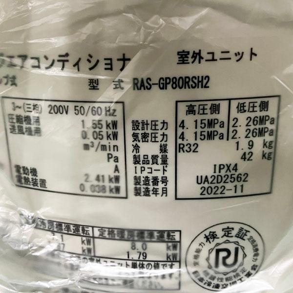 【引取限定・未使用】日立 パッケージエアコン 天埋め型 3馬力 RPI-GP80K3/RAS-GP80RSH2 三相200V 2022年製 業務用エアコン 85834 : 無限堂ヤフーショップ ...