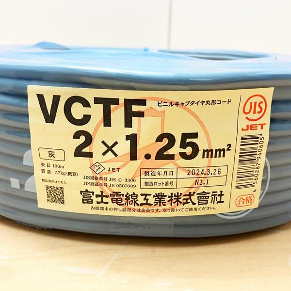 【未開封品】FUJI ELECTRIC WIRE/富士電線 ビニルキャブタイヤ丸形コード 2心コード 2×1.25mm2 VCTF 電線 ※No.67※ : 無限堂ヤフーショップ - 通販 ...